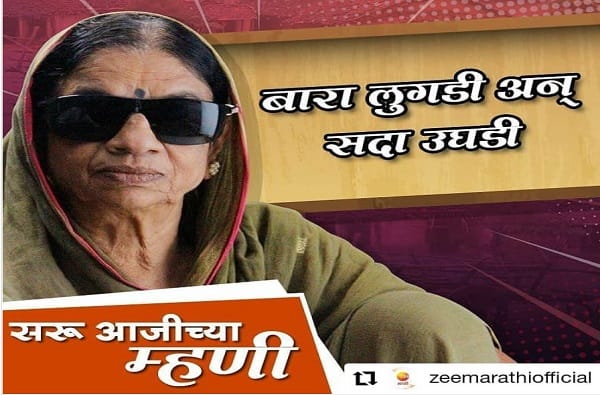 Photo : चर्चा तर होणारच; सरू आजीच्या म्हणींच्या मीम्सचा सोशल मीडियात ...