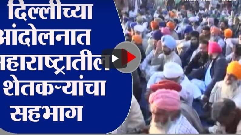 Bharat Bandh | दिल्लीच्या आंदोलनात महाराष्ट्रातील शेतकऱ्यांचा सहभाग - Marathi News | Bharat ...