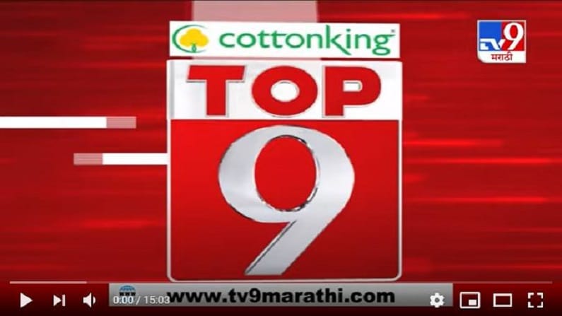 TOP 9 News | टॉप 9 न्यूज | 9 PM | 17 December 2020 - Marathi News | Top ...