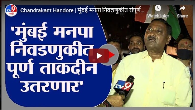 मुंबई महापालिका निवडणुकीत संपूर्ण ताकदीनिशी उतरणार : चंद्रकांत हांडोरे ...