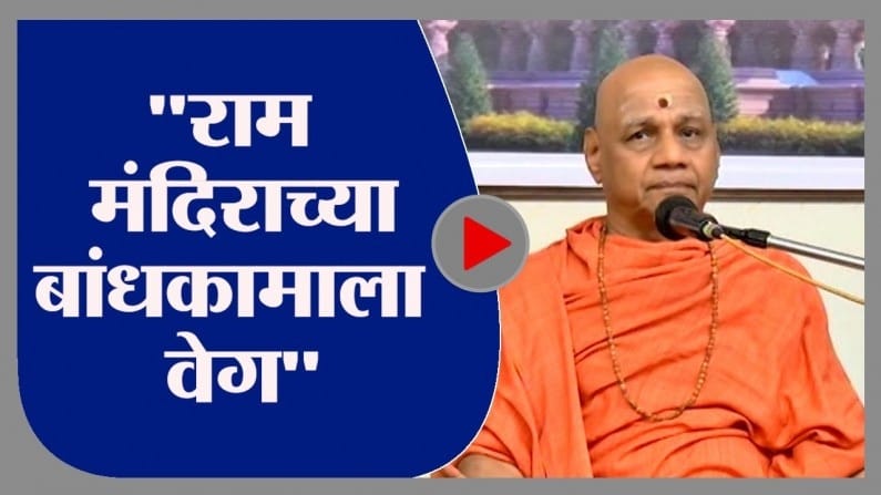 GovindGiri Maharaj | राम मंदिर संपूर्ण विश्वासाठी सांस्कृतिक चेतना ...
