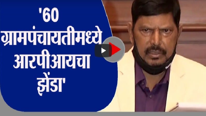 Ramdas Athawale | 60 ग्रामपंचायतीत रिपब्लिकन पार्टी विजयी : रामदास ...