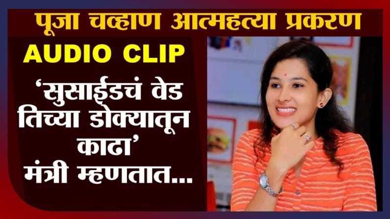 Pooja Chavan Death Case | Audio Clip | सुसाईडआधी कार्यकर्त्याचा कथित मंत्र्यांना फोन, पहिली ऑडिओ ...