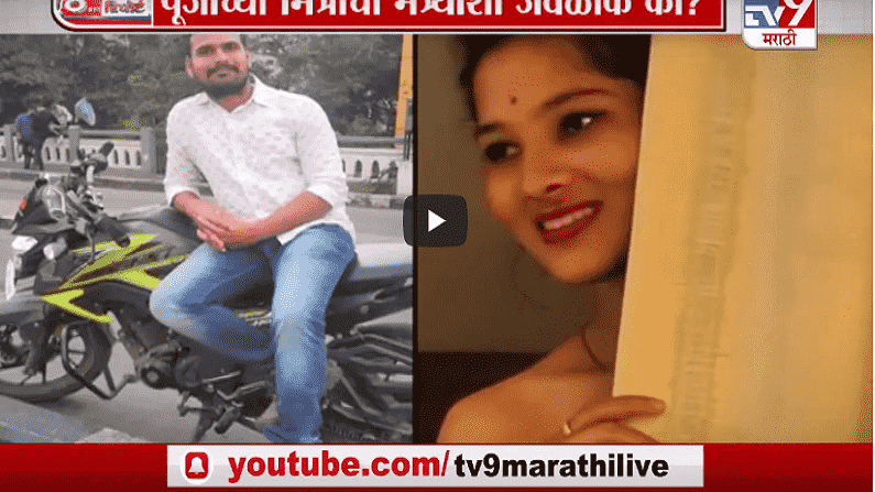 Special Report | पूजा चव्हाण आणि अरुणचा नेमका संबंध काय? - Marathi News | Pooja chavan case what ...