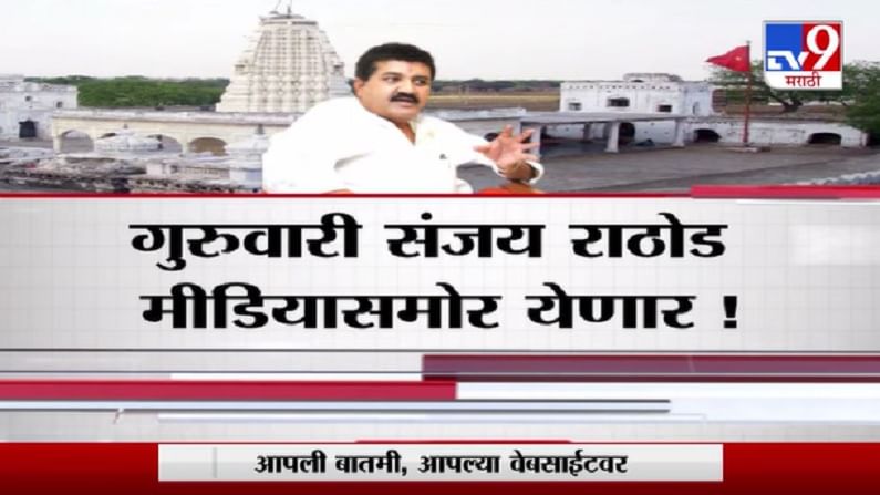 Special Report | गुरुवारी संजय राठोड नेमकं काय बोलणार? - Marathi News ...
