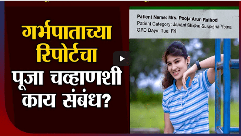 Pooja Chavan प्रकरणाला नवं वळण, यवतमाळमधील गर्भपाताचा रिपोर्ट समोर, समान दुवे कुठले? - Marathi ...