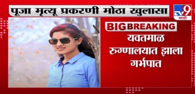 Pooja Chavan Case | यवतमाळच्या रुग्णालयात पूजा अरुण राठोडचा गर्भपात, पूजा नेमकी कोण? - Marathi ...