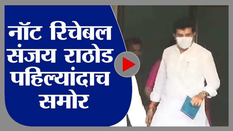 Sanjay Rathod Live | नॉट रिचेबल संजय राठोड यांची पहिली झलक - Marathi ...