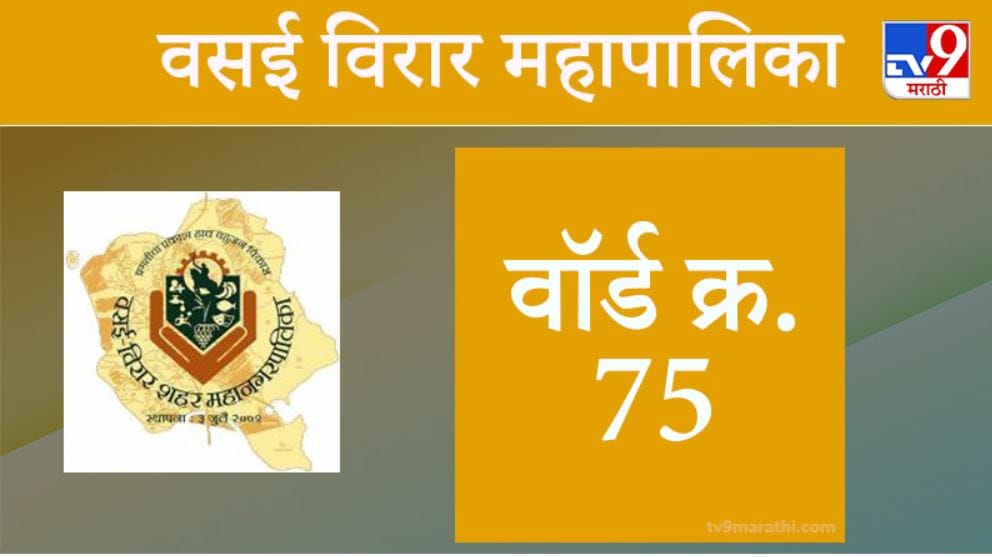 Vasai Virar election 2021, Ward 75 : वसई-विरार मनपा निवडणूक, वॉर्ड 75 ...