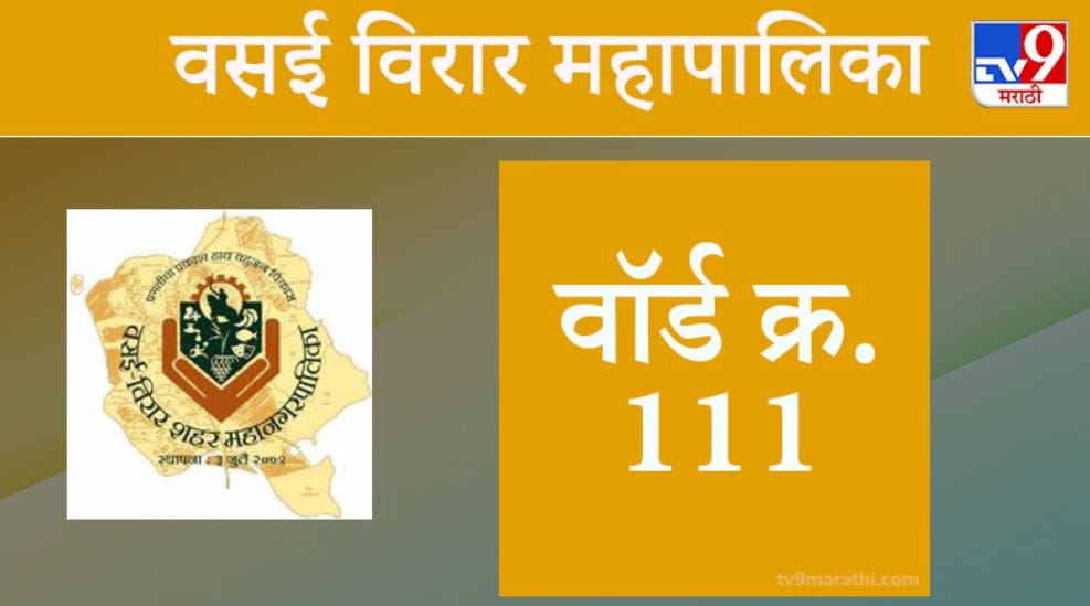 Vasai Virar election 2021, Ward 111 : वसई-विरार मनपा निवडणूक, वॉर्ड 111 ...