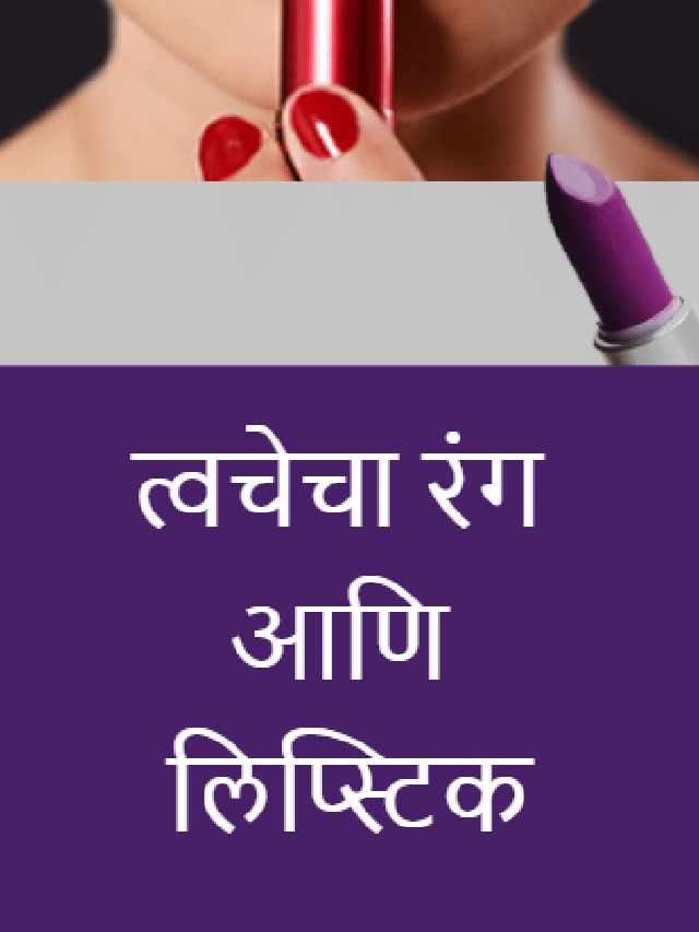 त्वचेचा रंग आणि लिप्स्टिक – TV9 Marathi