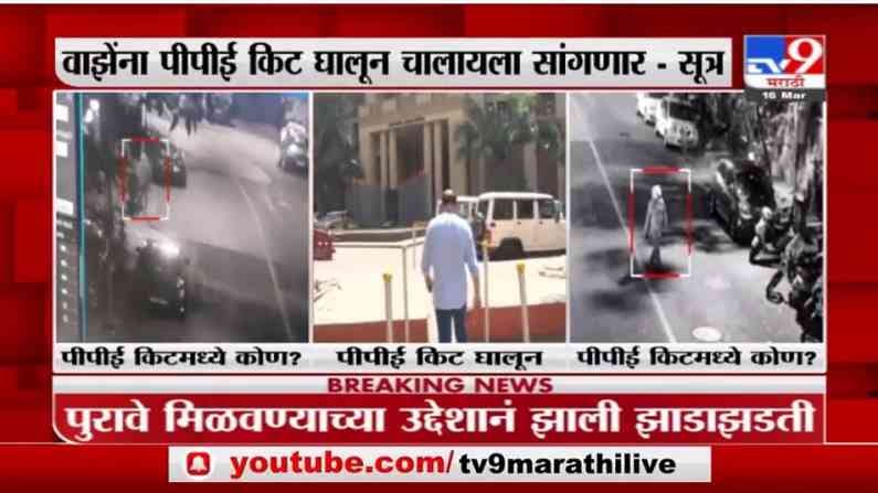Sachin Vaze | सचिन वाझेंना पीपीई किट घालून चालायला सांगणार- सूत्र ...