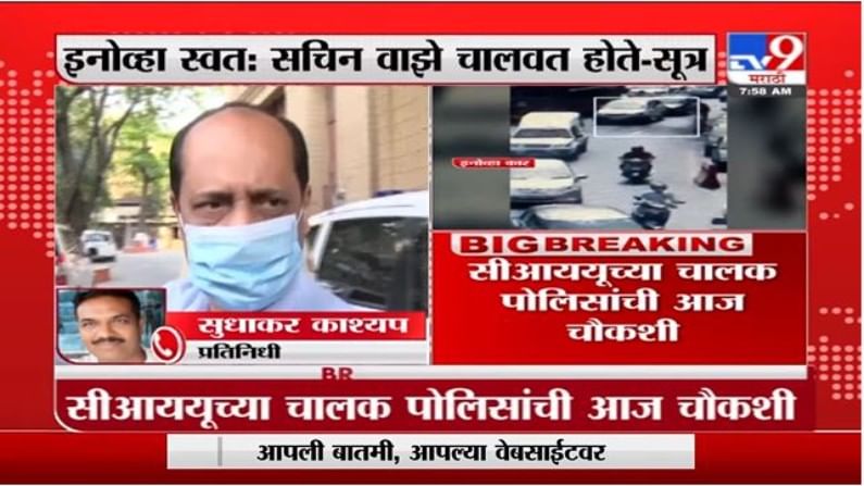 Antilia Bomb Scare Case | सीआययूच्या चालकांच्या चौकशीतून मोठा खुलासा होणार? - Marathi News ...