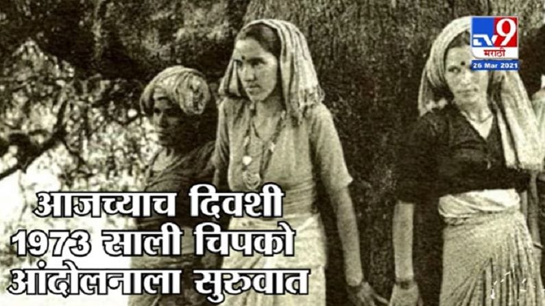 TV9Vishesh | चिपको आंदोलन : पर्यावरणाच्या रक्षणासाठी भारतातील पहिलं ...