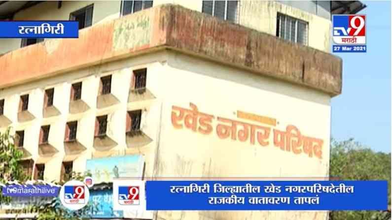 Ratnagiri | रत्नागिरी जिल्ह्यातील खेड नगरपरिषदेतील राजकीय वातावरण तापलं ...