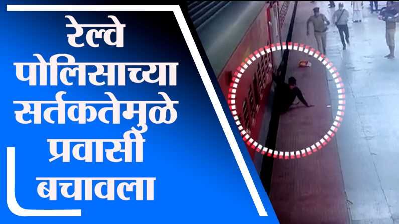 Nagpur | रेल्वे पकडताना प्रवाशाचा पाय घसरला, पोलिसांमुळे थोडक्यात जीव ... Nagpur | रेल्वे पकडताना प्रवाशाचा पाय घसरला, पोलिसांमुळे थोडक्यात जीव ...