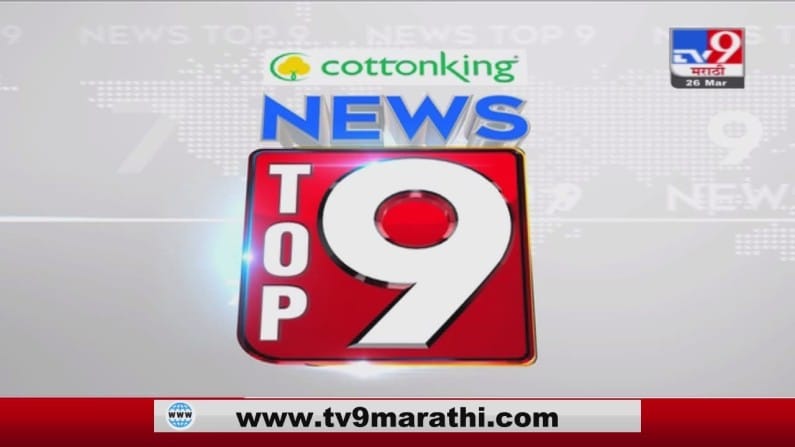 TOP 9 News | टॉप 9 न्यूज | 11 AM | 9 May 2021 - Marathi News | Top 9 ...