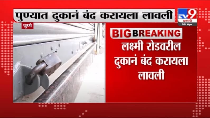 Pune | पुण्यात पोलिसांकडून दुकानं बंद करण्याचं आवाहन - Marathi News ...