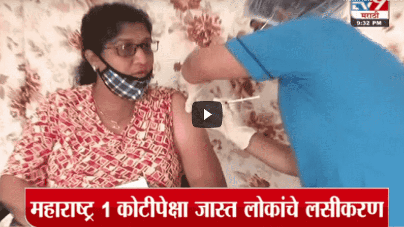 Special Report | देशात लसीकरणात महाराष्ट्र आघाडीवर, राज्याने ओलांडला 1 ...