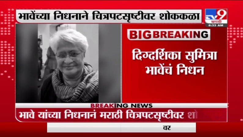Sumitra Bhave | राष्ट्रीय चित्रपट पुरस्कार विजेत्या दिग्दर्शिका ...