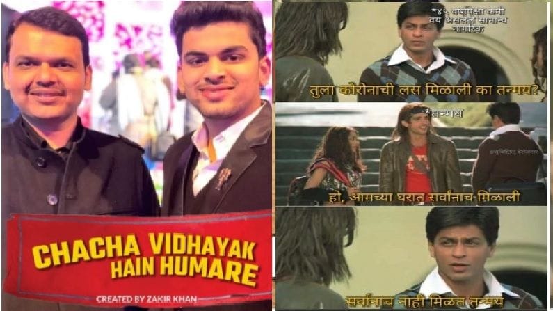 Tanmay Fadnavis Memes | 'चाचा विधायक है' ते 'हमारा भतीजा है ये ...