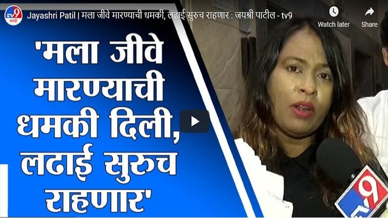 Jayashri Patil | मला जीवे मारण्याची धमकी, लढाई सुरुच राहणार : जयश्री ...