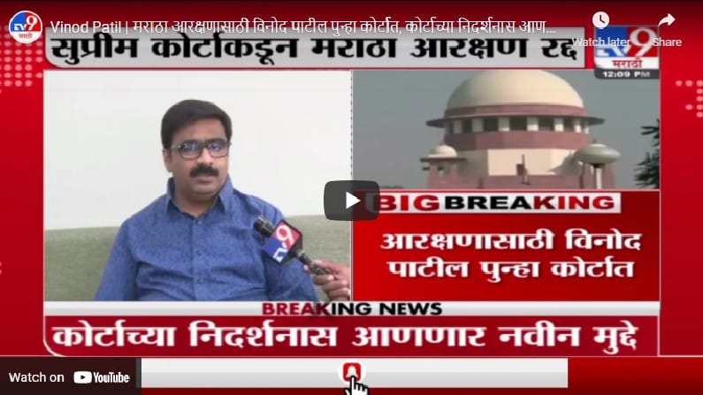 Vinod Patil | मराठा आरक्षणासाठी विनोद पाटील पुन्हा कोर्टात, कोर्टाच्या ...