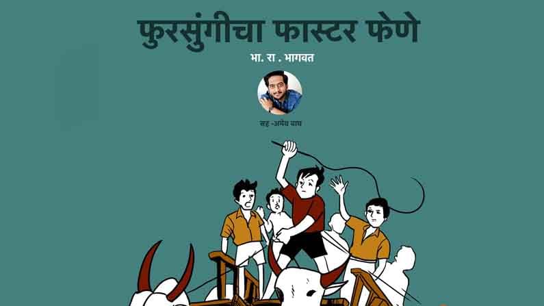 बालपणीच्या धमाल कथा पुन्हा अनुभवता येणार, ‘फुरसुंगीच्या फास्टर फेणे’ला ...