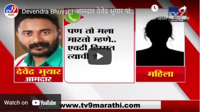 Devendra Bhuyar | आमदार देवेंद्र भुयार यांची महिलेसोबतच्या संभाषणाची क्लिप व्हायरल - Marathi ...