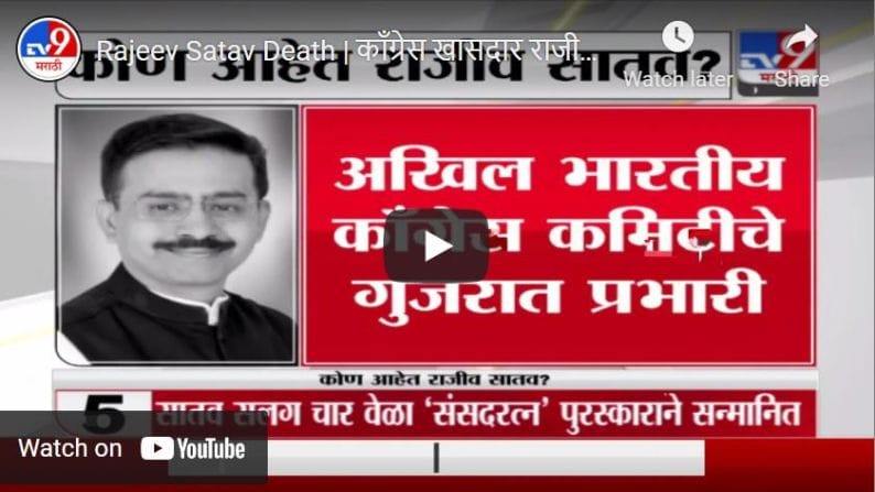 Rajeev Satav Death | काँग्रेस खासदार राजीव सातव यांचं निधन, विजय ...
