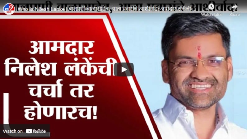 Who is Nilesh Lanke | बालपणी बाळासाहेब, आता पवारांचे आशीर्वाद; आमदार ...