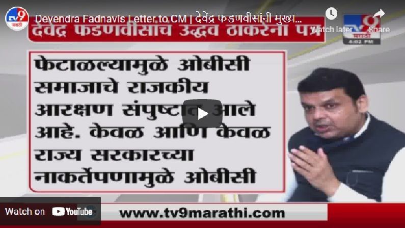 Video | सरकारच्या नाकर्तेपणामुळे ओबीसी समाजावर पुन्हा अन्याय, देवेंद्र फडणवीसांचा आरोप - Marathi ...