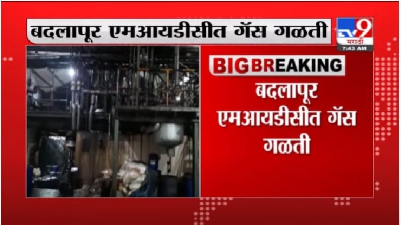 Badlapur | बदलापूर MIDC मध्ये गॅस गळती - Marathi News | Thane badlapur ...