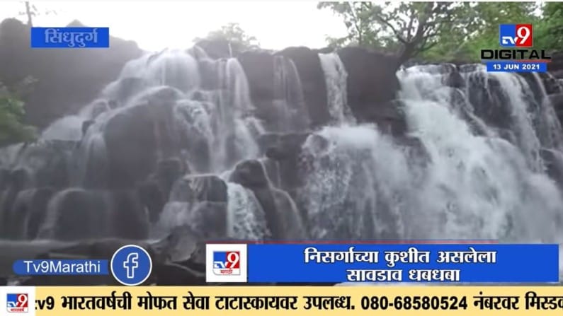 Kankavli | कणकवलीतील प्रसिद्ध सावडाव धबधबा प्रवाहित, धबधब्याची मनमोहक ...