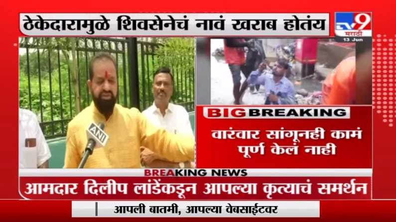 Dilip Lande | त्या ठेकेदारमुळे पक्षाच नाव खराब होतयं, त्याला जबाबदारी ...