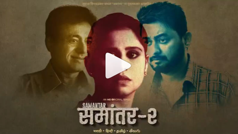 Samantar 2 | ‘समांतर 2’ दिसणार डबल धमाका, ‘दुहेरी’ सई वाढवणार कुमार ...