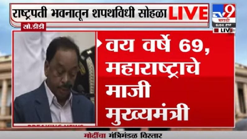 Narayan Rane Oath Video | मोदी मंत्रिमंडळ विस्तार, पाहा नारायण राणेंचा ...