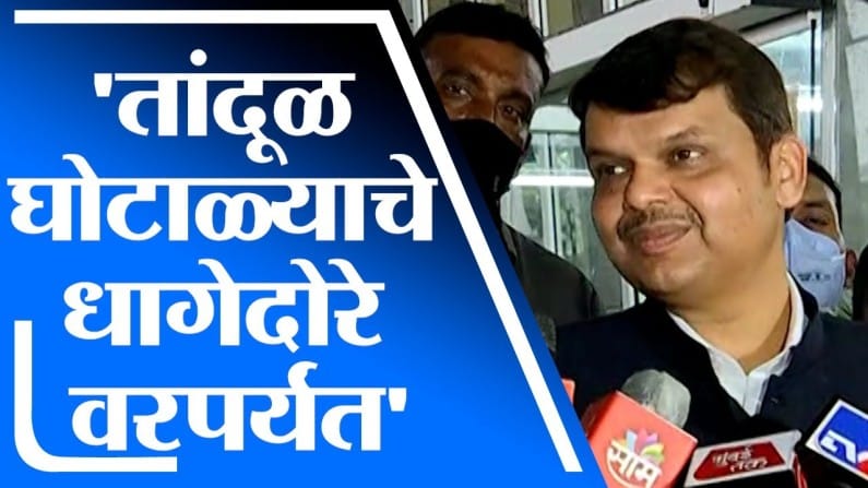 रेशनवरील तांदूळ घोटाळ्याचे धागेदोरे वरपर्यंत, देवेंद्र फडणवीसांचा गंभीर ...
