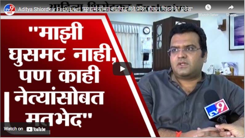 Aditya Shiordkar Exclusive | "मुख्यमंत्र्यांच्या कार्यपद्धतीने प्रेरित ...
