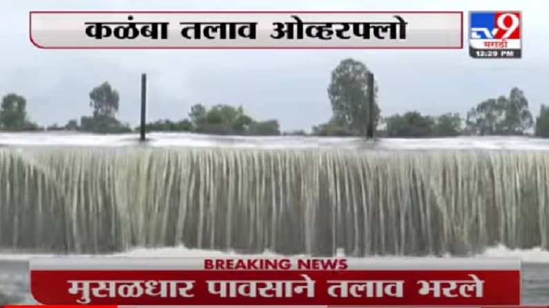 Kolhapur Rain | कोल्हापुरातील धरण क्षेत्रात पावसाचा जोर अधिक, कळंबा ...