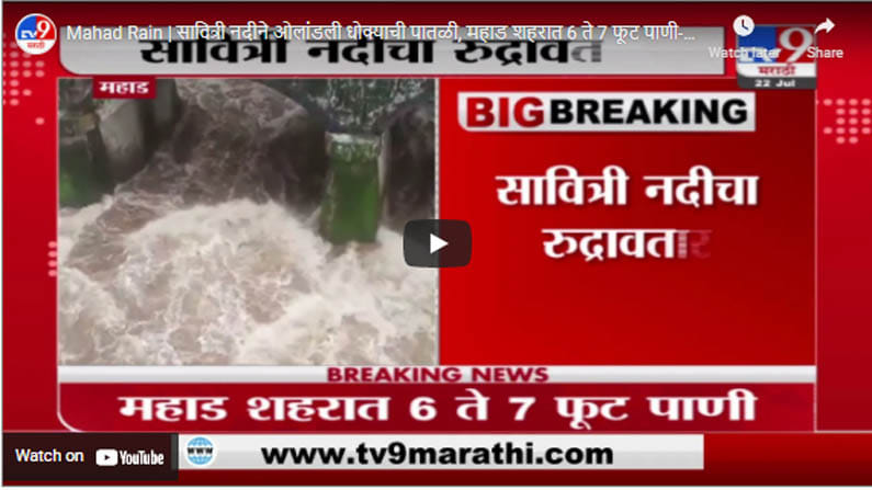 Mahad Rain | सावित्री नदीने ओलांडली धोक्याची पातळी, महाड शहरात 6 ते 7 ...