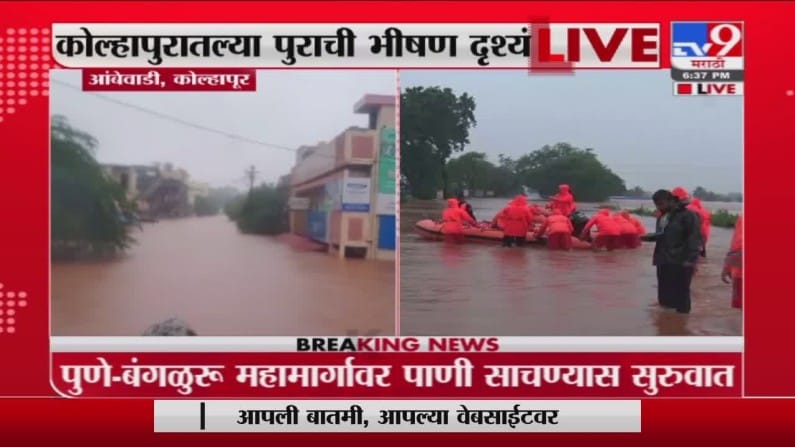 Kolhapur Flood | कोल्हापुरात पंचगंगेच्या पाणीपातळीत वाढ, रेस्क्यु ऑपरेशन सुरु - Marathi News ...