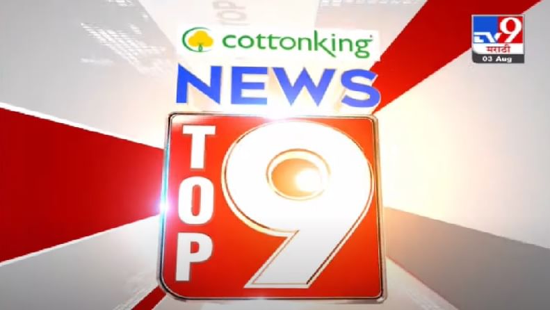 TOP 9 News | टॉप 9 न्यूज | 11 September 2021 - Marathi News | TOP 9 ...