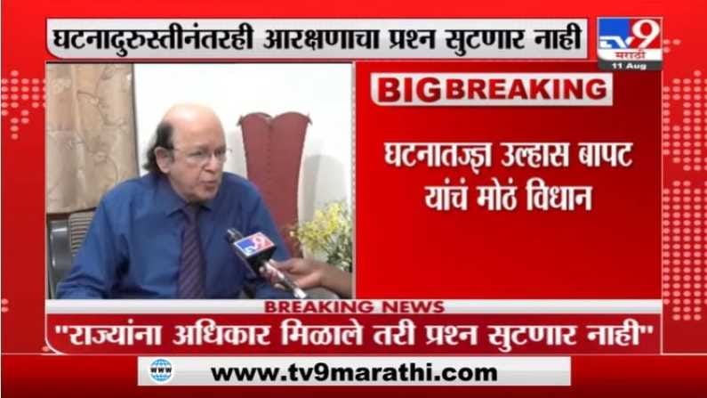 Ulhas Bapat | 50 टक्के आरक्षण मर्यादा ओलांडता येणार नाही, घटनातज्ज्ञ ...