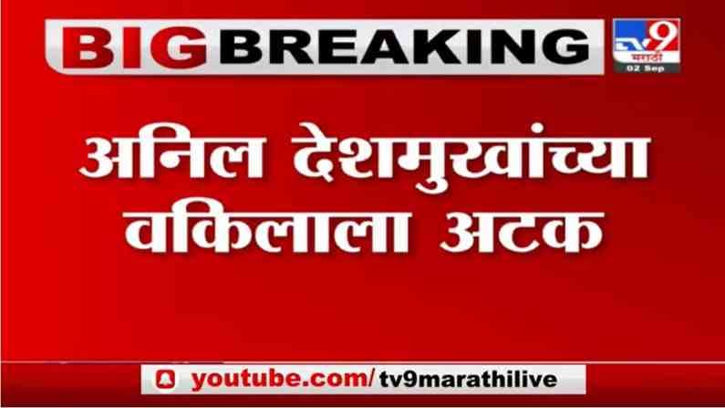Anil Deshmukh | अनिल देशमुखांच्या वकील आनंद डागा यांना सीबीआयकडून अटक ...