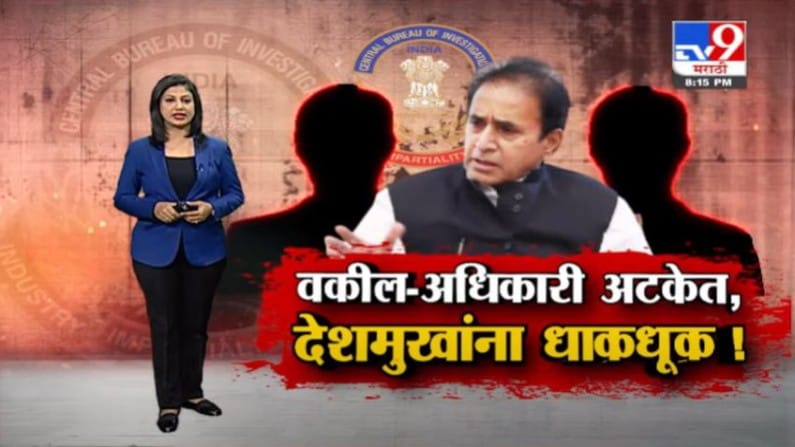 Special Report | माजी गृहमंत्री अनिल देशमुखांच्या वकिलांना सीबीआयकडून ...