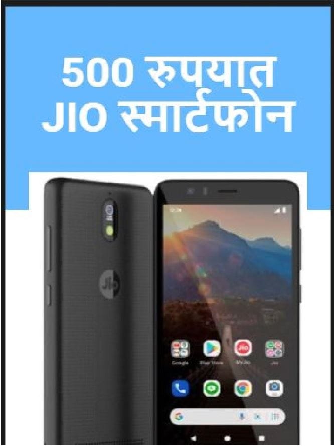 500 रुपयामध्ये JIO स्मार्टफोन – TV9 Marathi