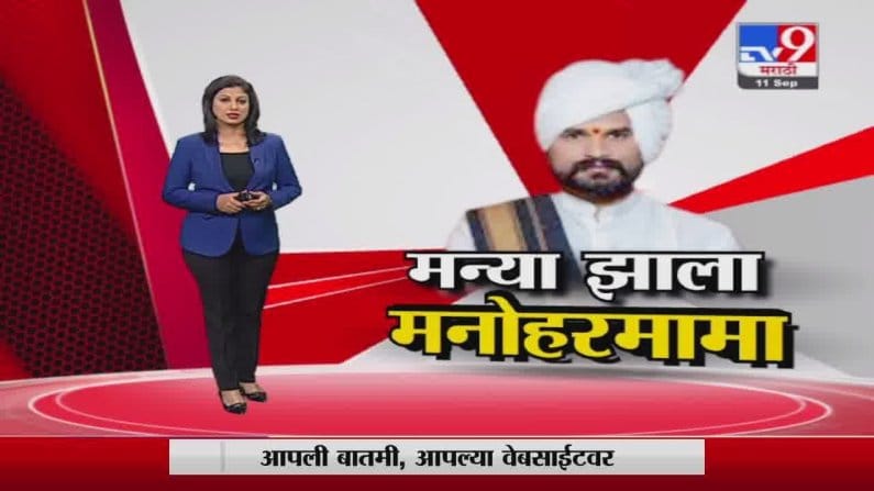 VIDEO | श्रध्देचा बाजार मांडणारा मनोहर मामा नेमका कोण आहे? एकेकाळी ...