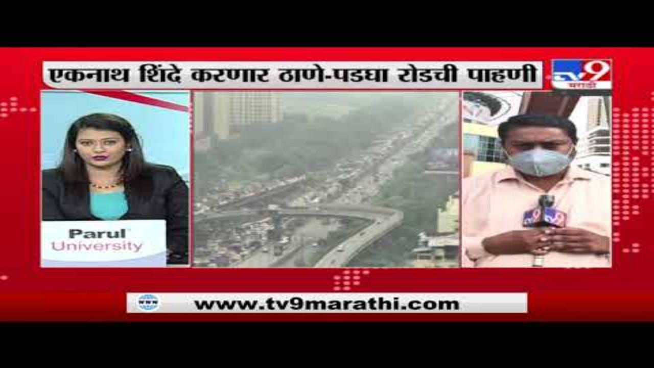 Thane | ठाण्यात मोठी वाहतूककोंडी, एकनाथ शिंदे ठाणे-पडघा रोडची पाहणी ...