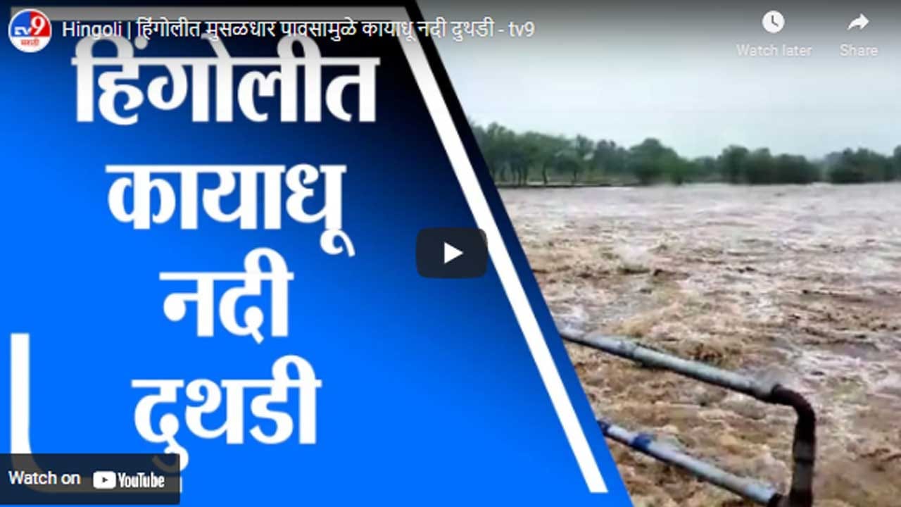 Hingoli | हिंगोलीत मुसळधार पावसामुळे कायाधू नदी दुथडी - Marathi News ...